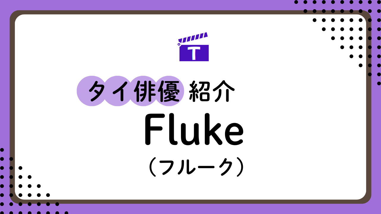 【タイ俳優】Fluke（フルーク）〜タイBLドラマ「Dating Game」「Make A Wish」で注目の若手俳優の魅力と最新情報 ...